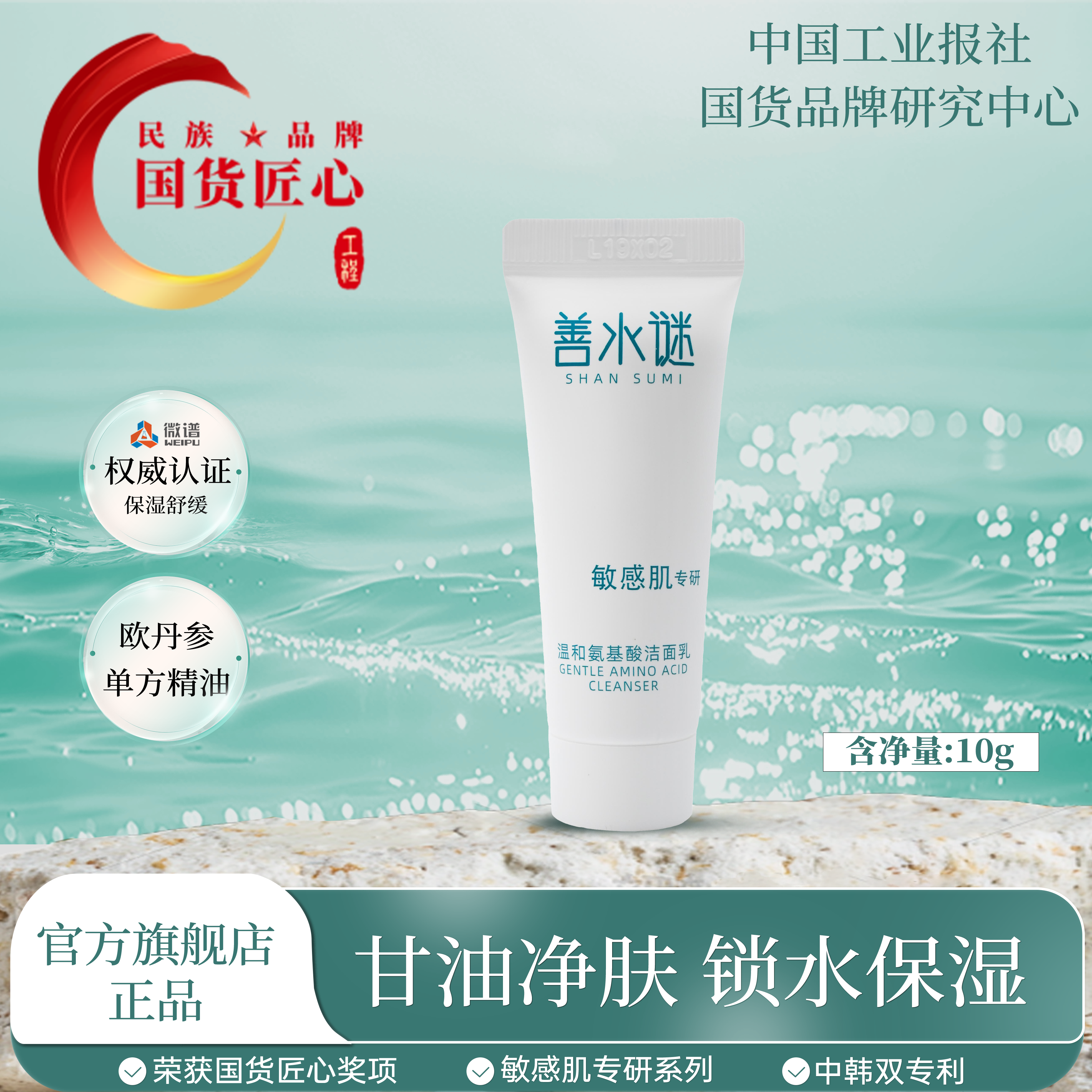 善水谜温和氨基酸洁面乳小样