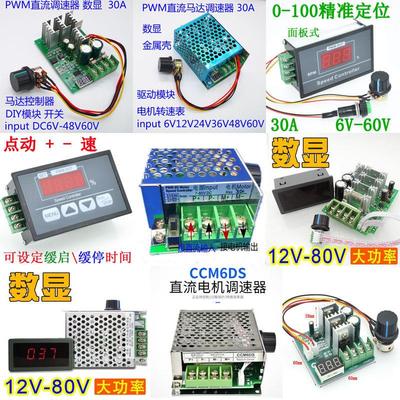 PWM直流电机调速器 DC马达驱动开关 30A 数显转速表 6V12V24V48V