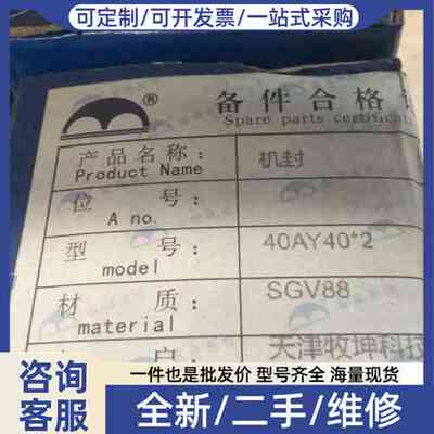 议价烟台盛泉泵业机械密封件，型号40AY40*2，材质SGV88