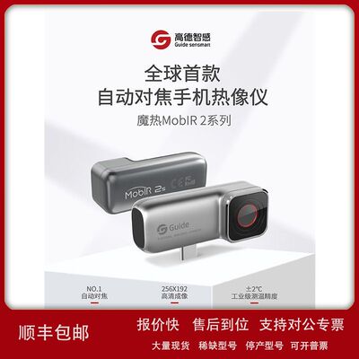 高德MobIR2S家居检测户外夜视手机测温仪红外热成像科学研究测评