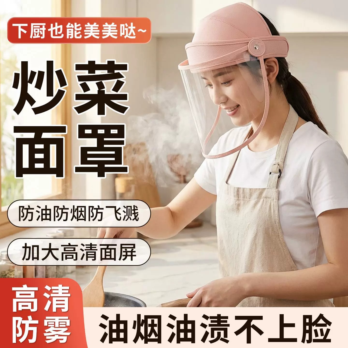 日本做饭炒菜面罩全脸防护挡油防油烟防烫厨房防油溅神器帽子面具