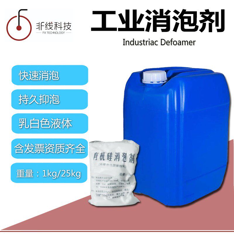 有机硅液体工业消泡剂污水处理专用切削液涂料粉状消泡水性除泡剂