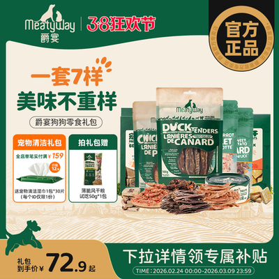 Meatyway爵宴狗零食组合礼包