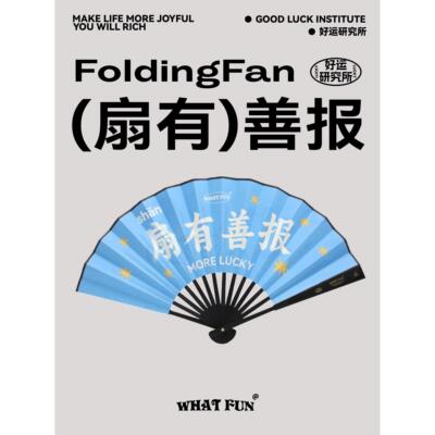 啥玩异WHAT FUN·好运系列「扇有善报」文创折扇趣味折扇扇子夏天