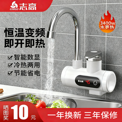 志高电热水龙头侧进水加热即热式速热厨房快速过水热热水器家用