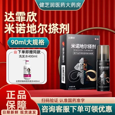 【达霏欣】米诺地尔搽剂5%*90ml*1瓶/盒