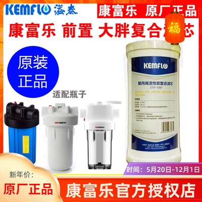 康富乐净水器前置大胖滤芯PP棉活性炭复合270-1391适用于Ge