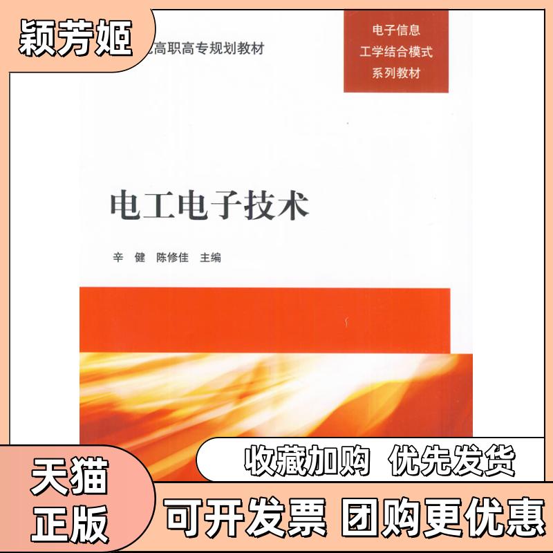 【正版书包邮】电工电子技术21世纪高职高专规划教材电子信息工学结合模式系列教材陈修佳清华大学出版社
