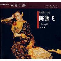 【正版书包邮】陈逸飞成法油画名家系列李放云南人民出版社