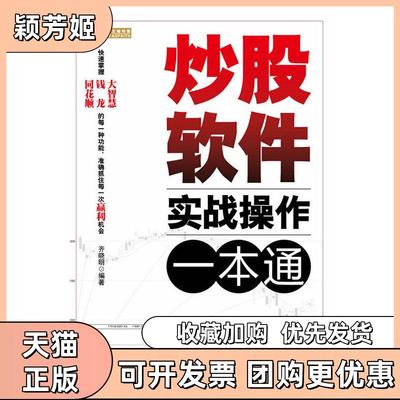 【正版书包邮】软件实战操作一本通齐晓明编著人民邮电出版社