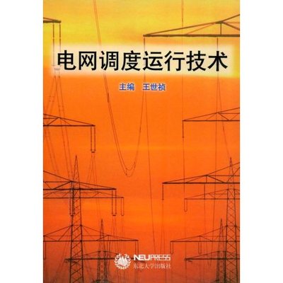 【正版书包邮】电网调度运行技术王世祯东北大学出版社