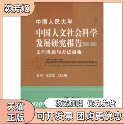 【正版书包邮】中国人文社会科学发展研究报告20102011文理渗透与方法创新纪宝成刘大椿中国人民大学出版社
