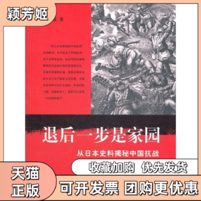 【正版书包邮】退后一步是家园从日本史料揭秘中国抗战萨苏山东画报出版社