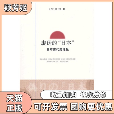 【正版书包邮】虚伪的日本井上亘社会科学文献出版社