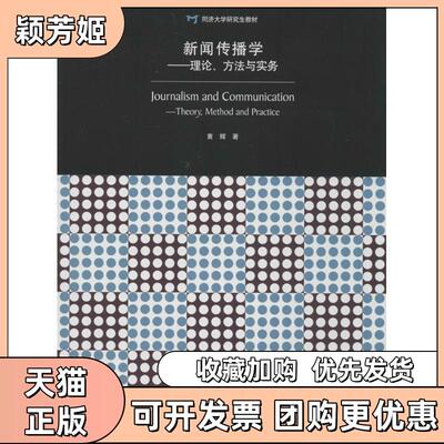 【正版书包邮】新闻传播学理论方法与实务黄辉同济大学出版社