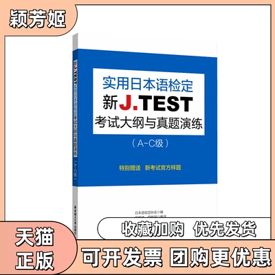 【正版书包邮】新JTEST实用日本语检定大纲与真题演练AC级日本语检定协会华东理工大学出版社