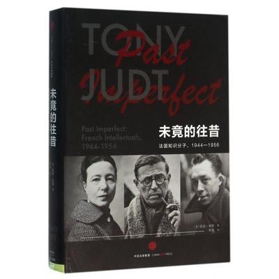 【正版书包邮】未竟的往昔(法国知识分子1944-1956)(精)(美)托尼·朱特|译者:李岚中信