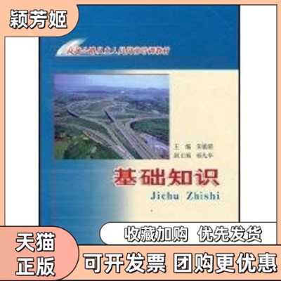 【正版书包邮】基础知识高速公路从业人员岗前培训教材朱镇萌人民交通出版社