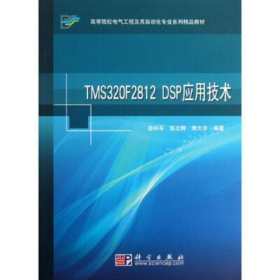 【正版新书】TMS320F2812DSP应用技术徐科军陈志辉傅大丰科学出版社