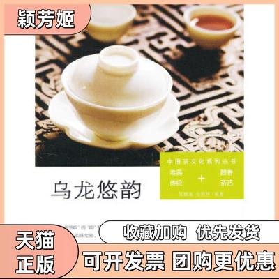 【正版书包邮】乌龙悠韵中国茶文化系列丛书雅真茶艺唯美传统醇香茶艺吴雅真左莉玮福建人民出版社
