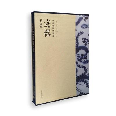 【正版书包邮】贵州省博物馆藏瓷器精品集王红光广西师范大学出版社