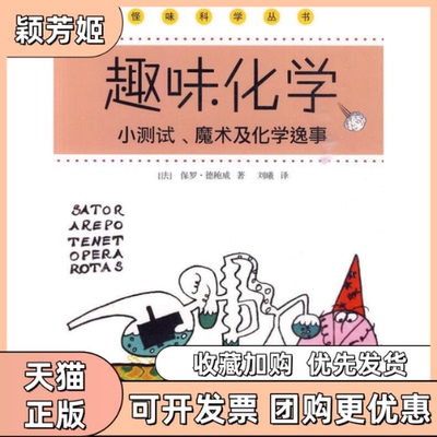【正版书包邮】趣味化学小测试魔术及化学逸事德鲍威上海科学技术文献出版社