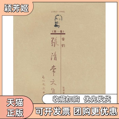 【正版书包邮】张清常文集音韵卷张清常北京语言大学出版社