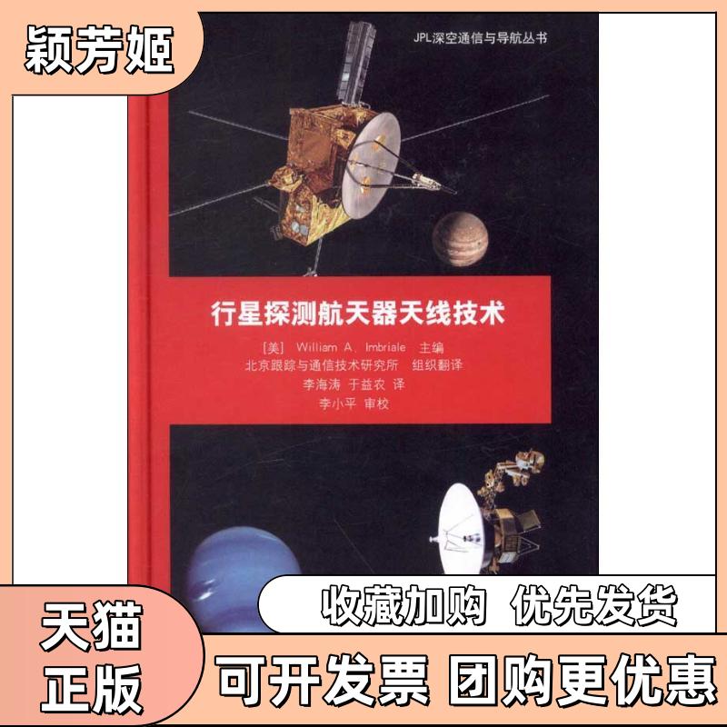 【正版书包邮】行星探测航天器天线技术依姆布里亚尔北京跟踪与通信技术研究所李海涛于益农清华大学出版社