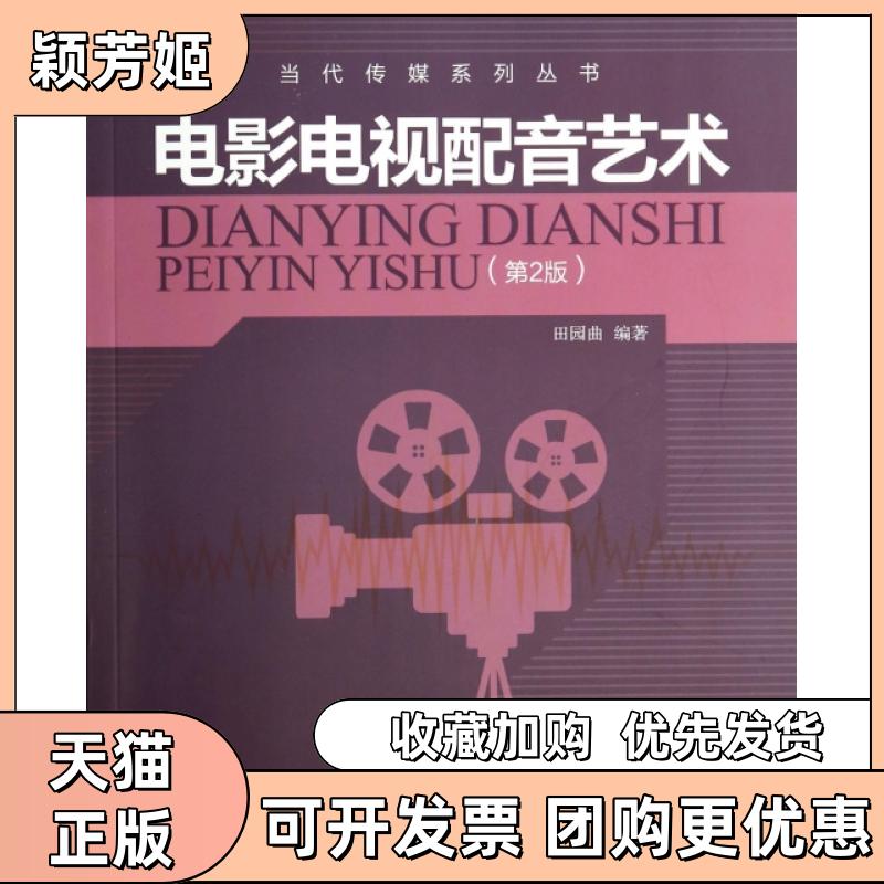 【正版书包邮】电影电视配音艺术附光盘第2版当代传媒系列丛书田园曲清华大学出版社
