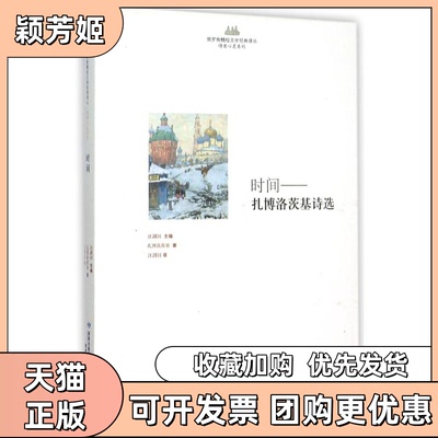 【正版书包邮】时间扎博洛茨基诗选俄罗斯精短文学经典译丛扎博洛茨基汪剑钊敦煌文艺出版社