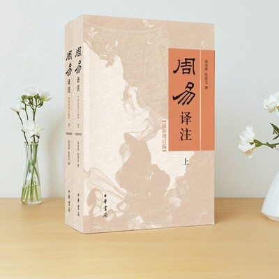 周易译注全2册最新增订版书籍