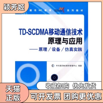 【正版书包邮】TDSCDMA移动通信技术原理与应用中兴通讯NC教育管理中心人民邮电出版社