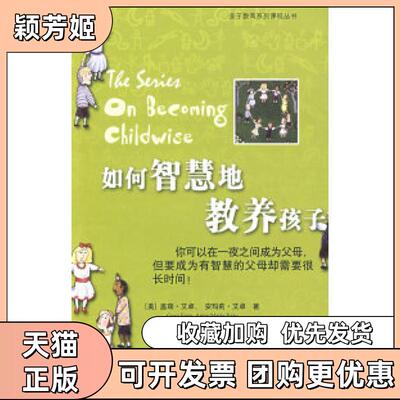 【正版书包邮】如何智慧地教养孩子盖瑞艾卓安玛莉艾卓李斌豪王虹王锦程中国轻工业出版社