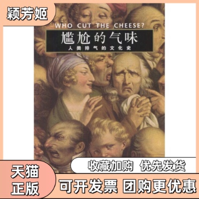 【正版书包邮】尴尬的气味人类排气的文化史道森沈跃明上海人民出版社