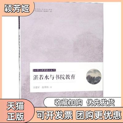 【正版书包邮】湛若水与书院教育心学大师湛若水丛书王建军赵倩韵广州