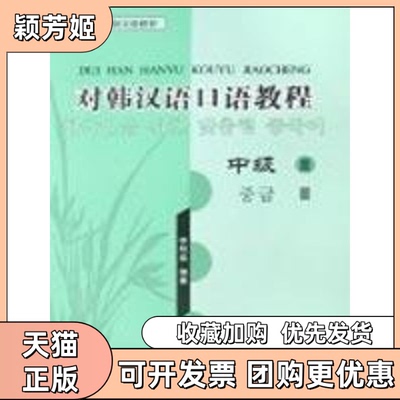 【正版书包邮】北大版国别汉语教材对韩汉语口语教程中级Ⅱ配光盘李明晶北京大学出版社