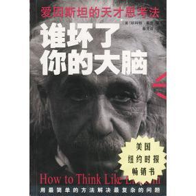 【正版书包邮】谁坏了你的大脑爱因斯坦的天才思考法斯科索蔡梵谷南海出版社