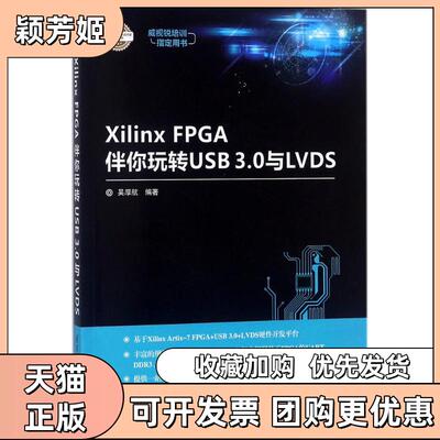 【正版书包邮】XilinxFPGA伴你玩转USB30与LVDS吴厚航清华大学出版社