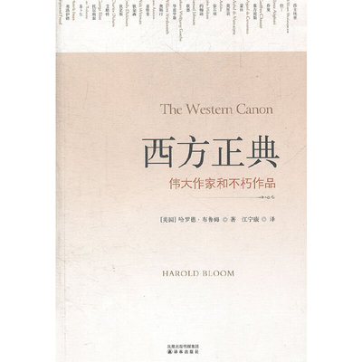 【正版书包邮】西方正典伟大作家和不朽作品哈罗德布鲁姆者江宁康译林