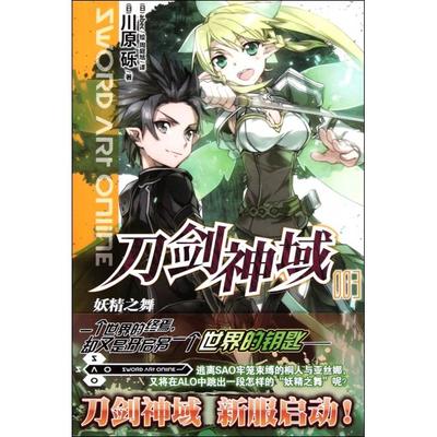 【正版书包邮】刀剑神域3妖精之舞川原砾|者周庭旭|画abec湖南美术