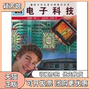 【正版书包邮】电子科技什么是什么拉法勒沃勒瑞赵雅芬湖北教育出版社