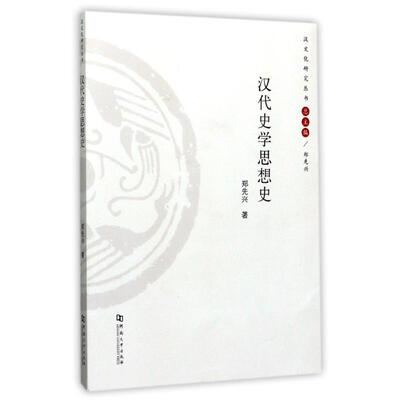 【正版书包邮】汉代史学思想史郑先兴河南大学出版社