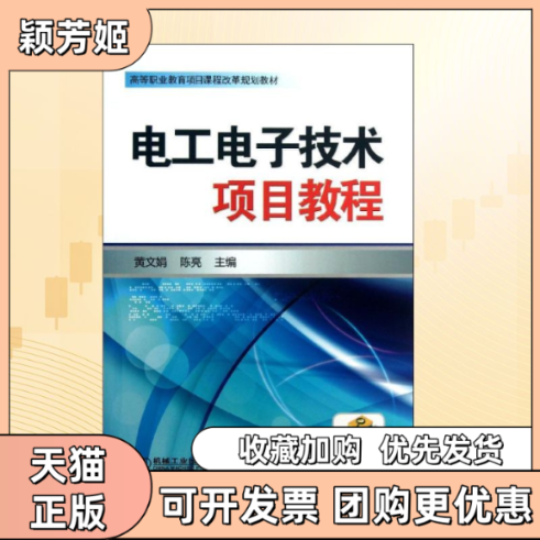 【正版书包邮】电工电子技术项目教程陈亮黄文娟机械工业出版社