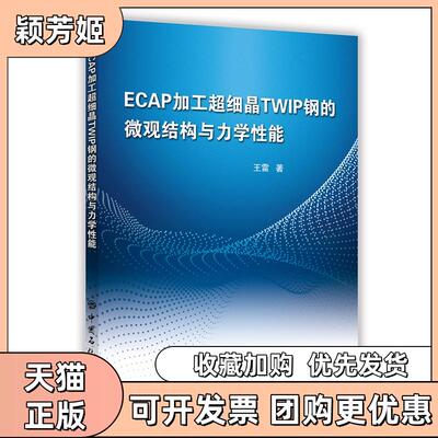 【正版书包邮】ECAP加工超细晶TWIP钢的微观结构与力学能王雷中国石化出版社