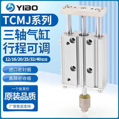三杆三轴TCMJ可调气缸TCLJ12/16/20/25/32/40-20/30*50X75X100X15