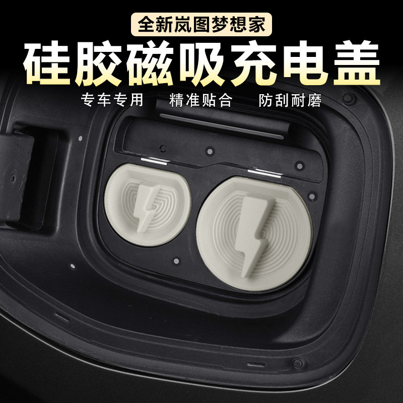 适用岚图梦想家硅胶磁吸充电口保护盖快充慢充防水罩改装用品配件
