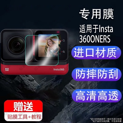 适用于Insta360ONERS贴膜一英寸徕卡版膜oners全景相机360运动相机保护膜vlog视频直播骑行记录仪屏幕非钢化