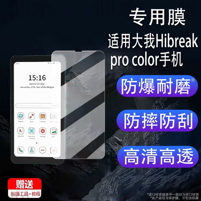 适用于大我Hibreak pro color手机贴膜6.13寸彩墨屏幕膜5.84寸Bigme大我HiBreak S保护膜电纸书非钢化磨砂AR