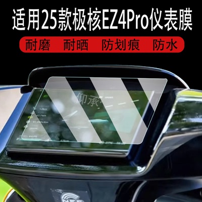 适用于25款极核EZ4Pro仪表钢化膜极核AE7屏幕贴膜EZ4/Max/Li液晶玻璃EZ4低配版电摩托车码表盘保护膜踏板配件