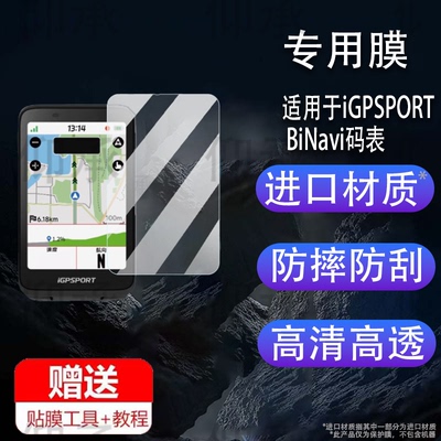 适用于iGPSPORT BiNavi码表贴膜iGs800钢化膜迹驰iGS620/IGS630/630S屏幕保护膜骑行码表IGS520膜IGS320里程